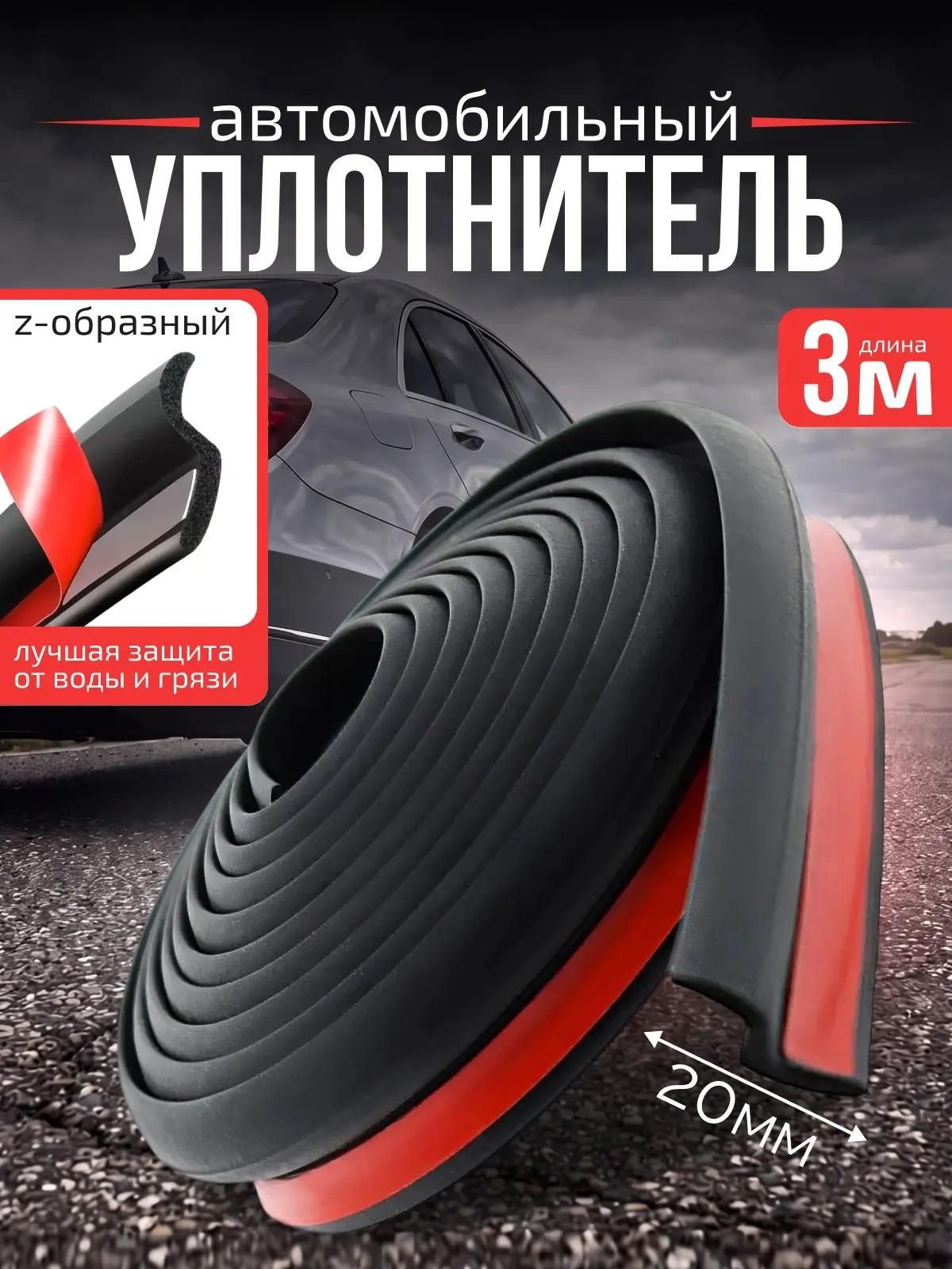 Автомобильный уплотнитель для двери автомобиля самоклеющийся/ уплотнительная резинка