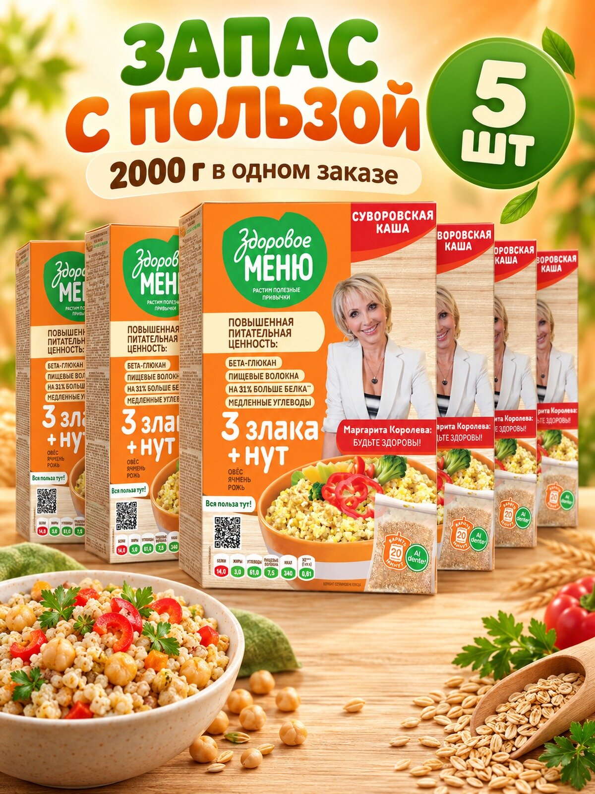 Здоровое меню Суворовская каша с нутом 400 г, 5 штук, крупяная смесь с нутом, картонная коробка