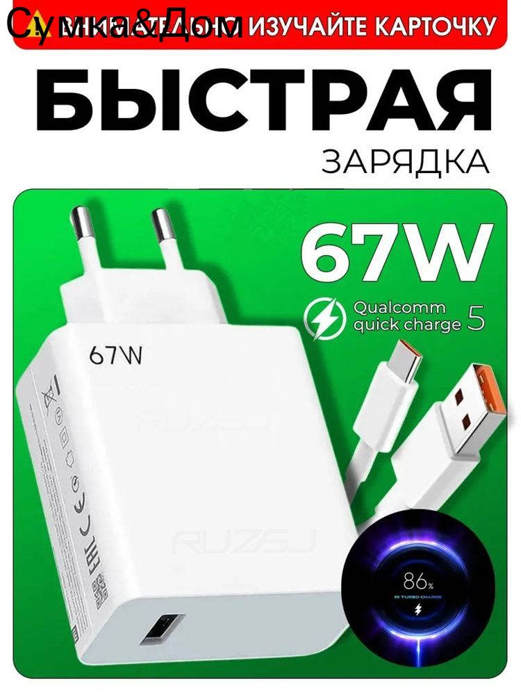 Быстрая Зарядка 67W / Блок питания для телефона с кабелем Type-C /Зарядное устройство универсальное