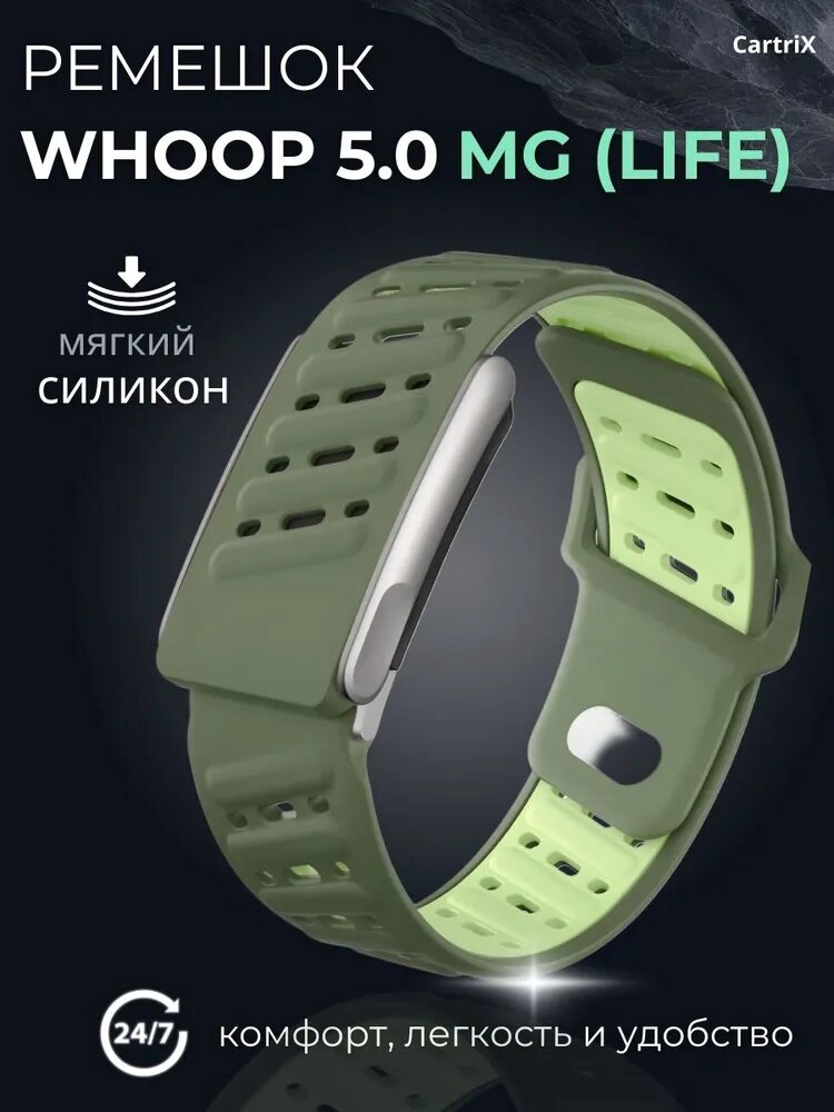 Ремешок для Whoop 5.0 MG (Life) силиконовый
