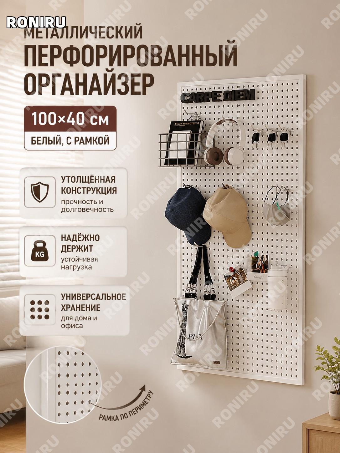 Металлическая перфорированная панель с полкой 100×40 см белая с рамкой для хранения настенная система органайзер