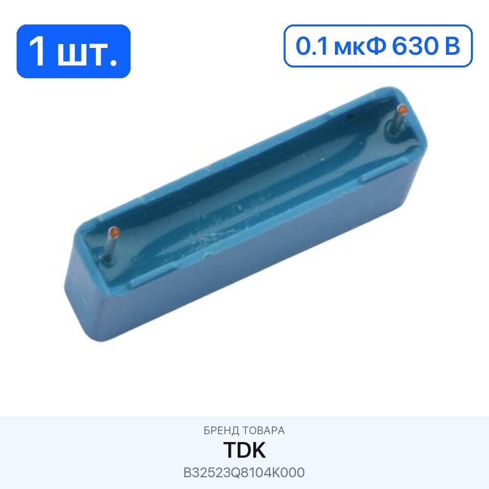 Конденсатор плёночный B32523Q8104K000 0.1 мкФ 630 В TDK