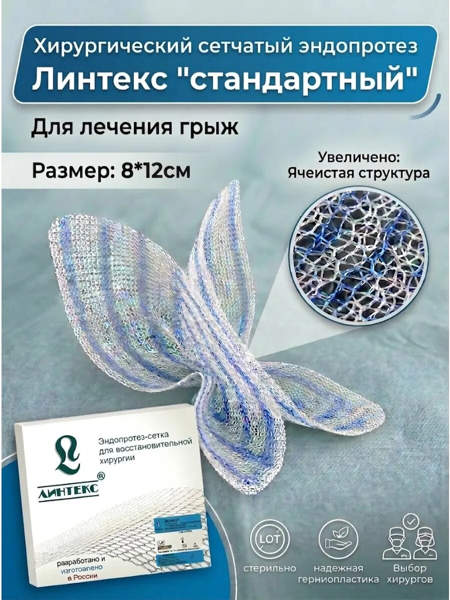 Сетчатый эндопротез для лечения грыж 8*12 см Стандарт