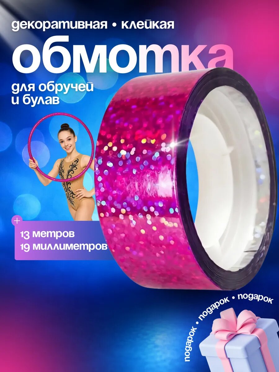 Обмотка для гимнастических обручей фуксия BRILLIANT