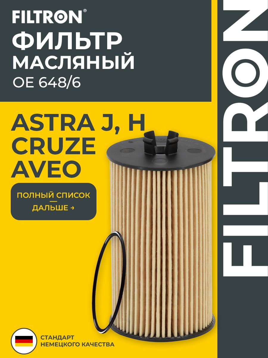 Фильтр масляный Опель Астра H, J / Шевроле Круз / FILTRON OE6486