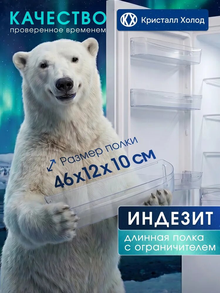 Барьер-полка для двери холодильника, балкон Индезит нижняя (46x12x10) (C00283484)