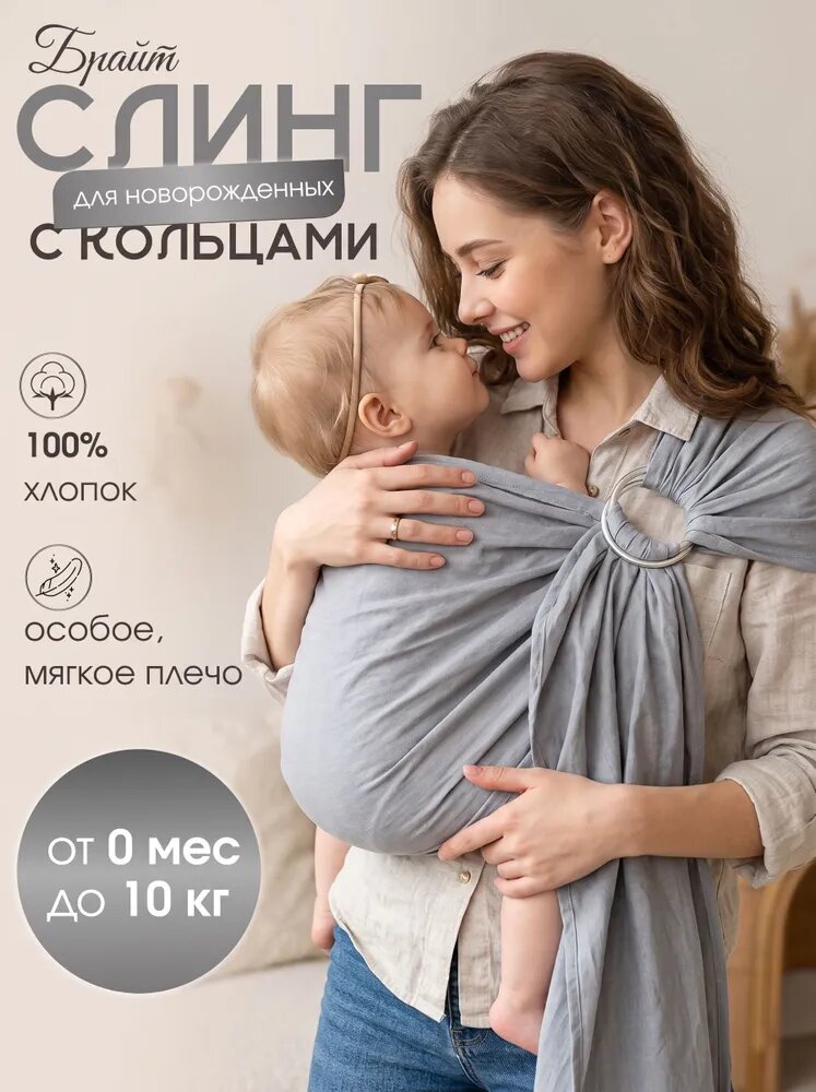 Слинг для новорожденных детей с 0/ Слинг с кольцами / "Брайт" дымчатый