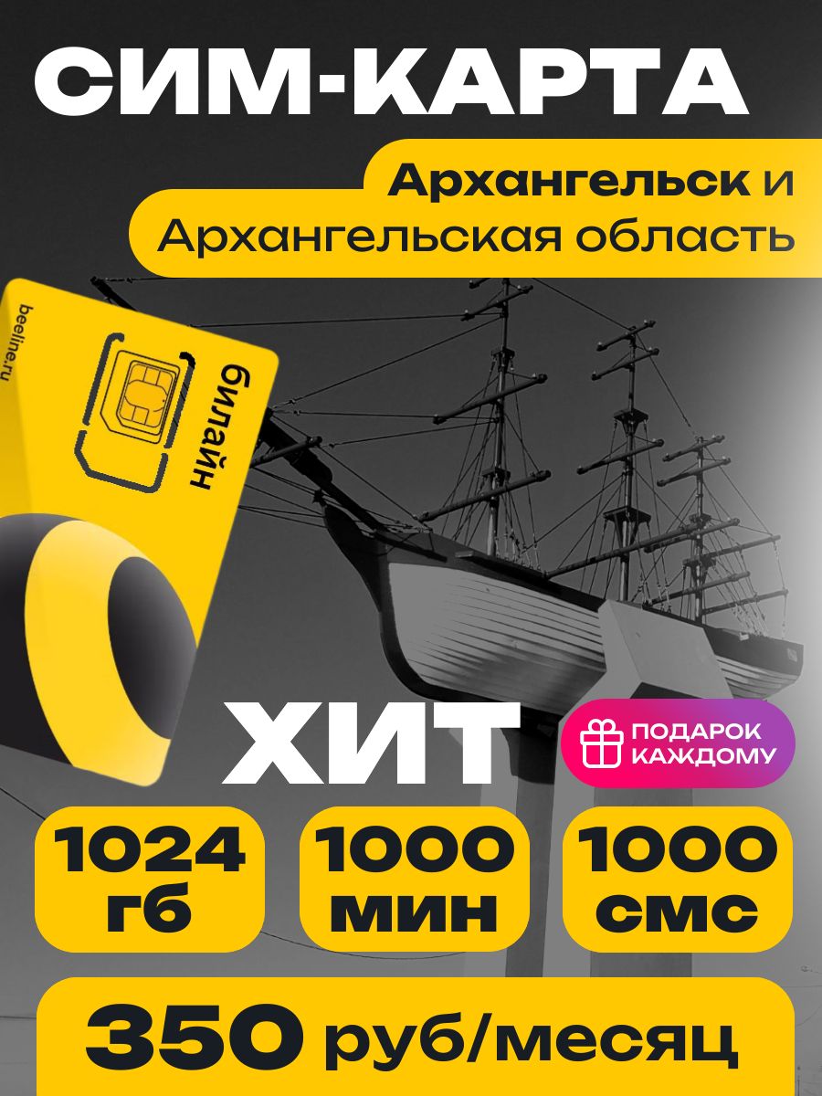 Сим карта Билайн, тариф Эксклюзивный ХИТ, 350 руб./мес. Архангельская область