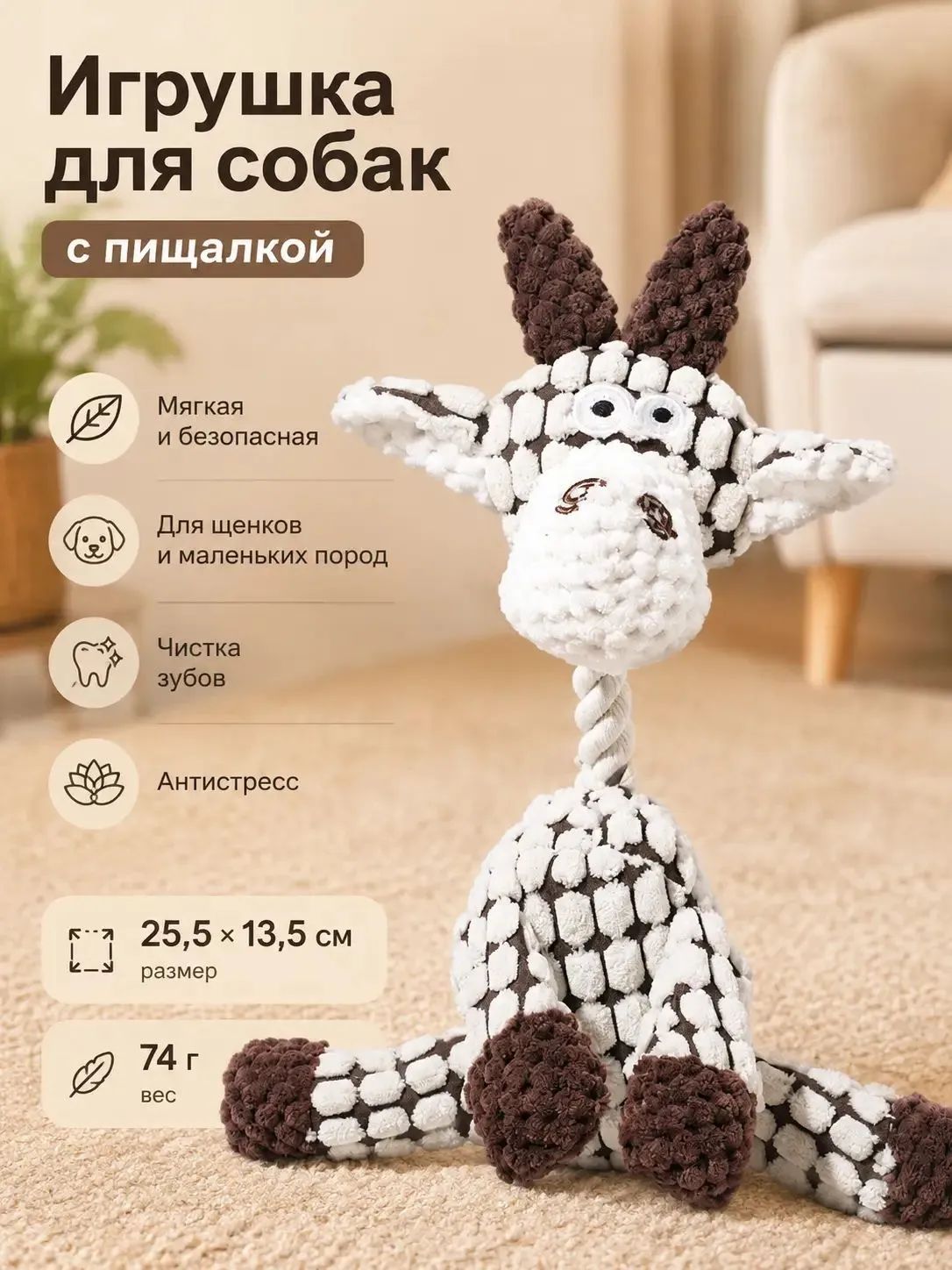 Игрушка для собак и щенков "коза" плюшевая, с канатом и пищалкой.