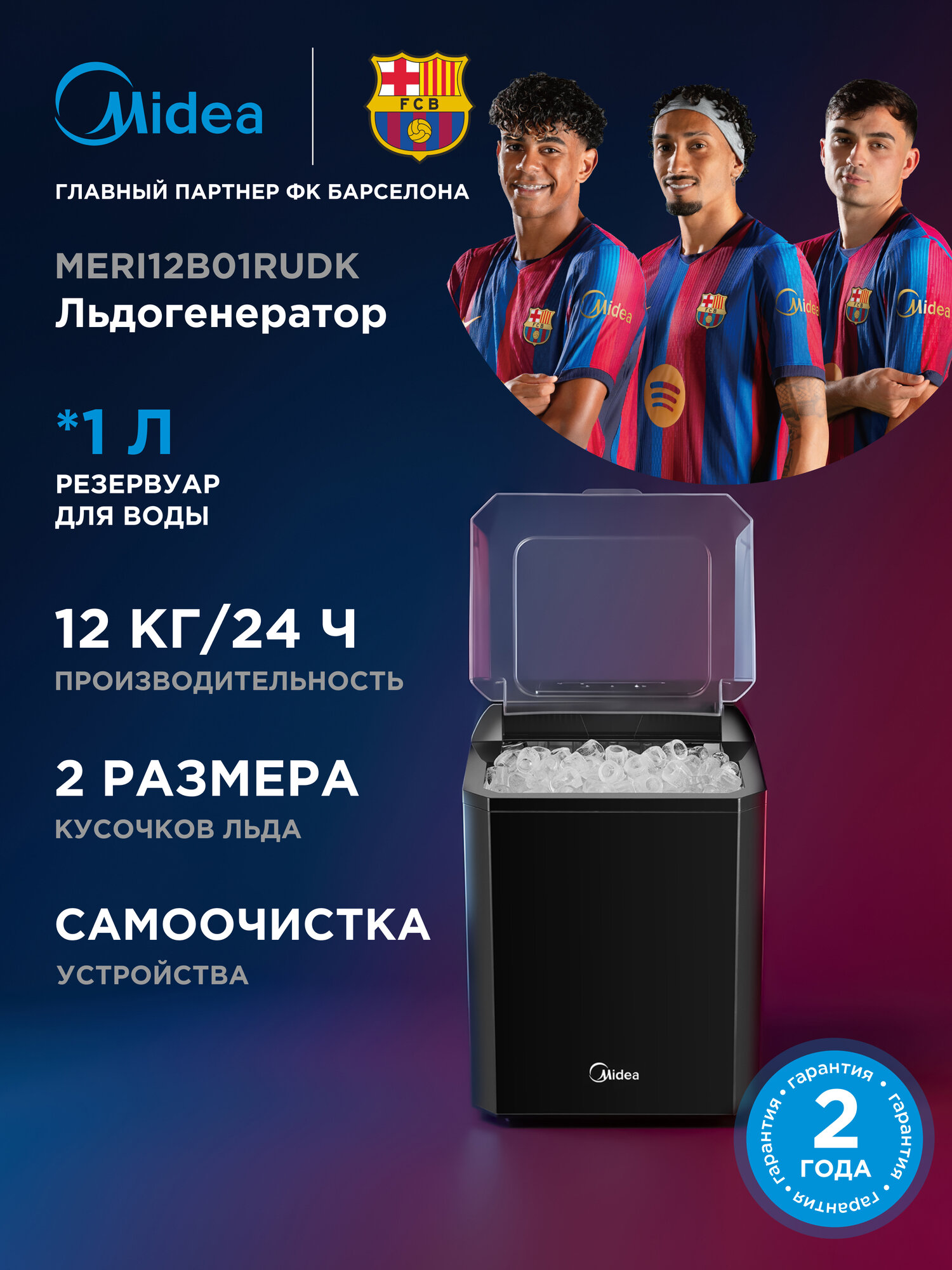 Льдогенератор Midea MERI12B01RUDK, 2 размера льда, электронное управление, самоочистка, обзорное окошко, 1 л резервуар