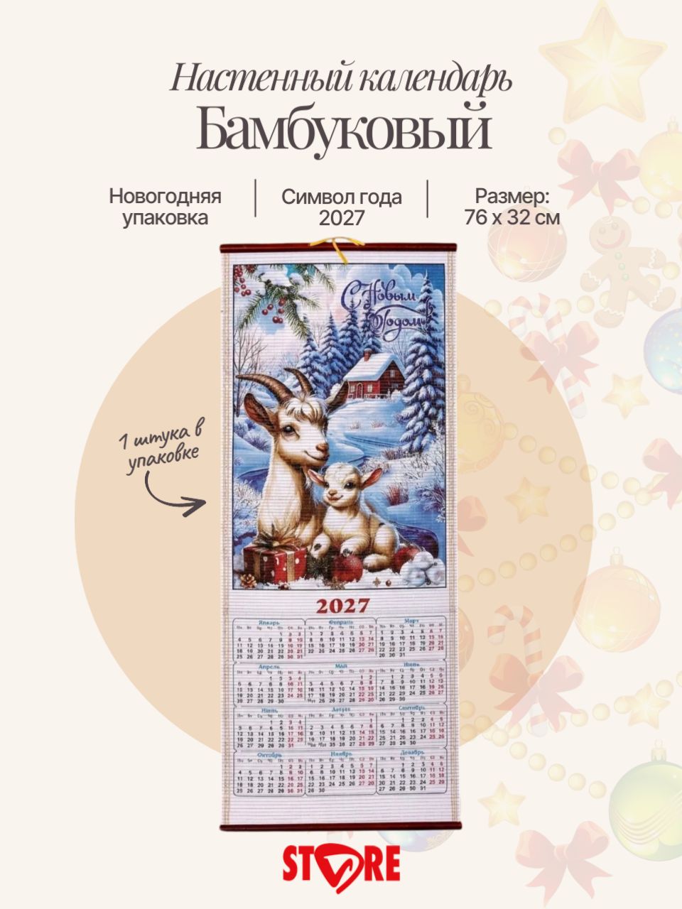 Настенный календарь, бамбуковый 2027 год. Символ года - Коза (Овца) №009. Размер 32 х 76 см