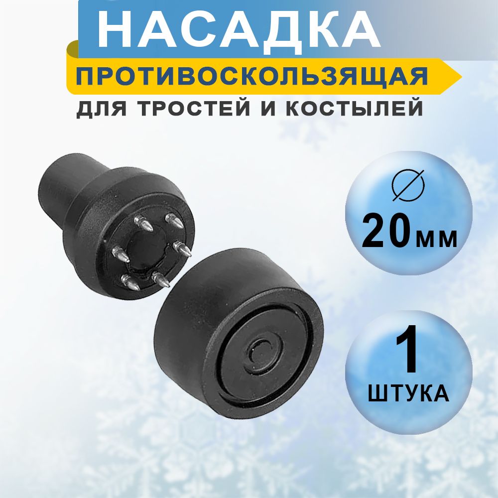 Противогололедный (зимний) наконечник на трости и костыли 20мм, 1 шт, цвет черный