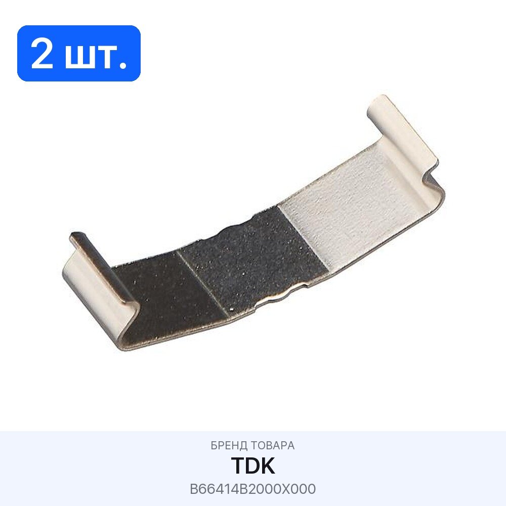 2 шт. Комплектующее к пассивным компонентам B66414B2000X000 TDK