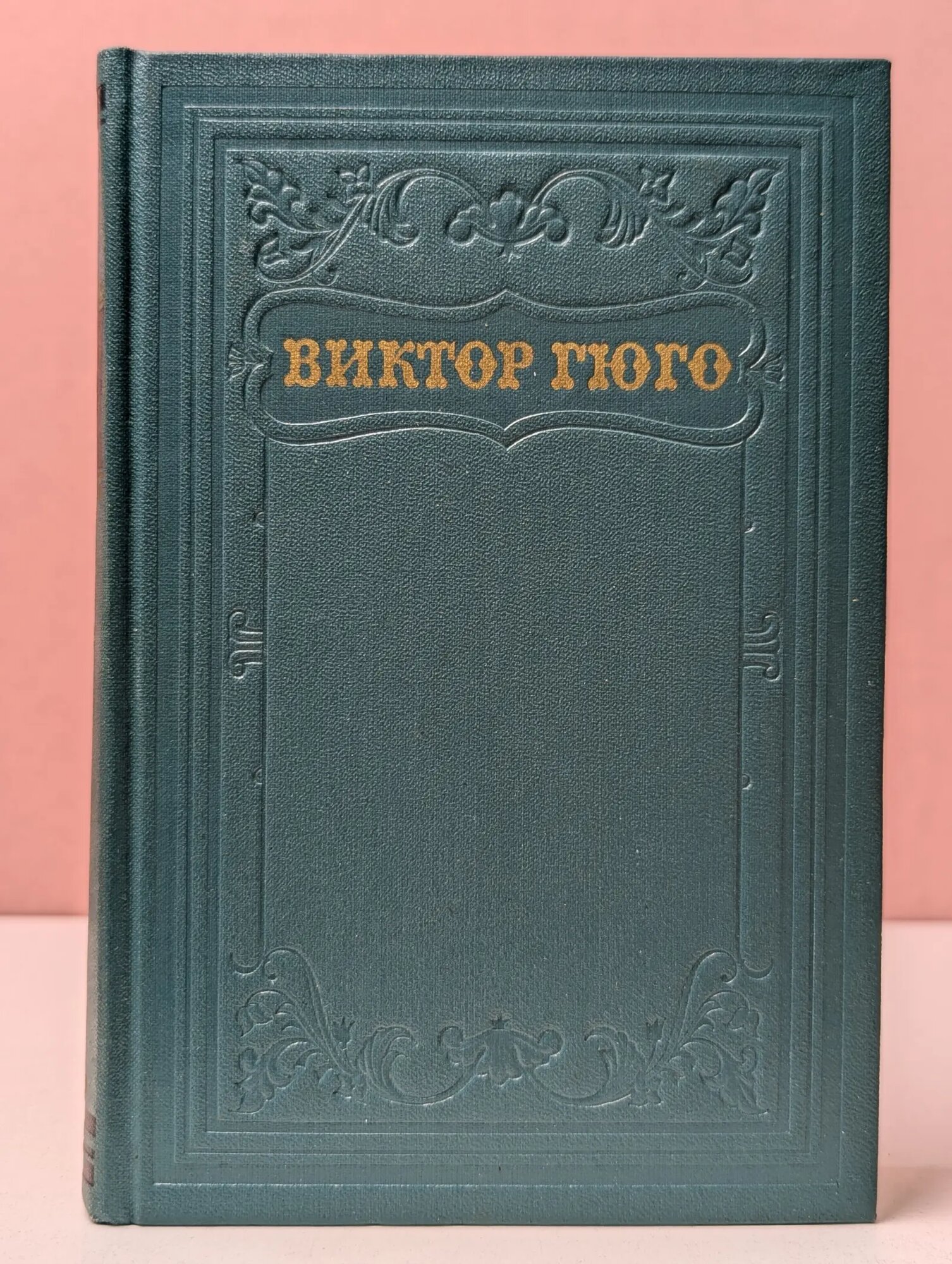 Виктор Гюго. Собрание сочинений в 15 томах. Том 3 Гюго Виктор 1953
