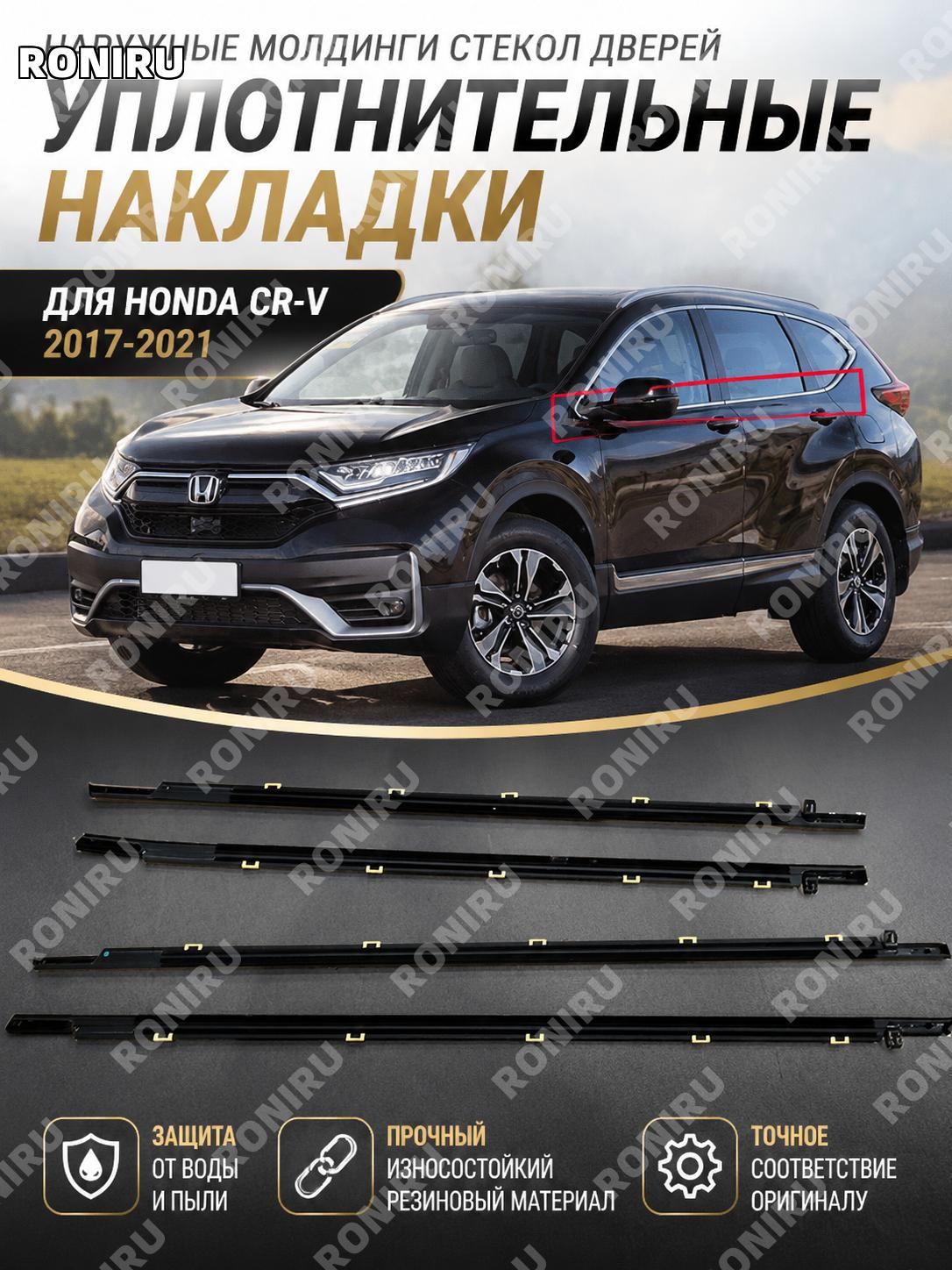 Хромированная внешняя накладка уплотнитель стекла двери для Honda CRV 2017-2021, наружный водосток, резина хром