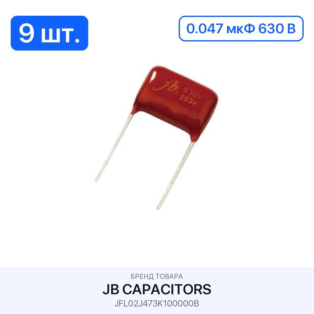 9 шт. Конденсатор плёночный JFL02J473K100000B 0.047 мкФ 630 В JB Capacitors