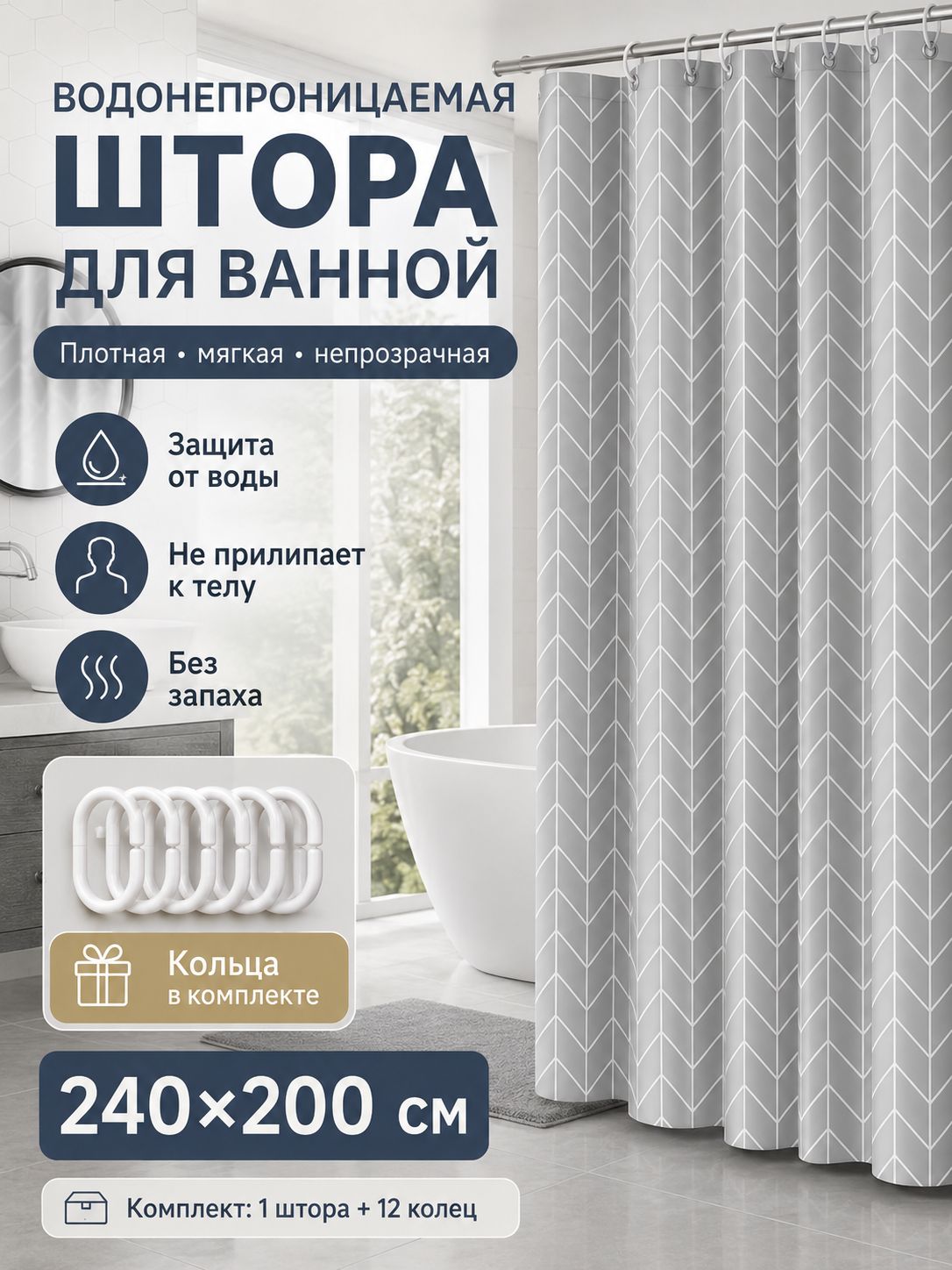 Штора для ванной 240x240 см полиэтиленовая геометрический серый