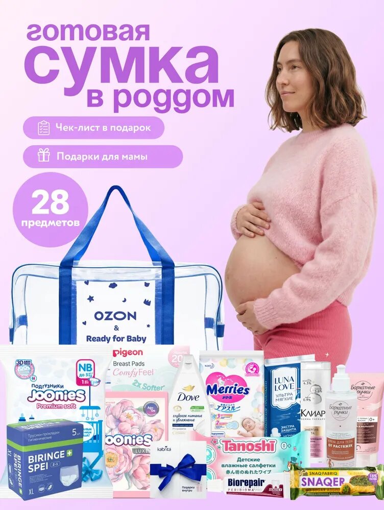 Сумка в роддом готовая с наполнением