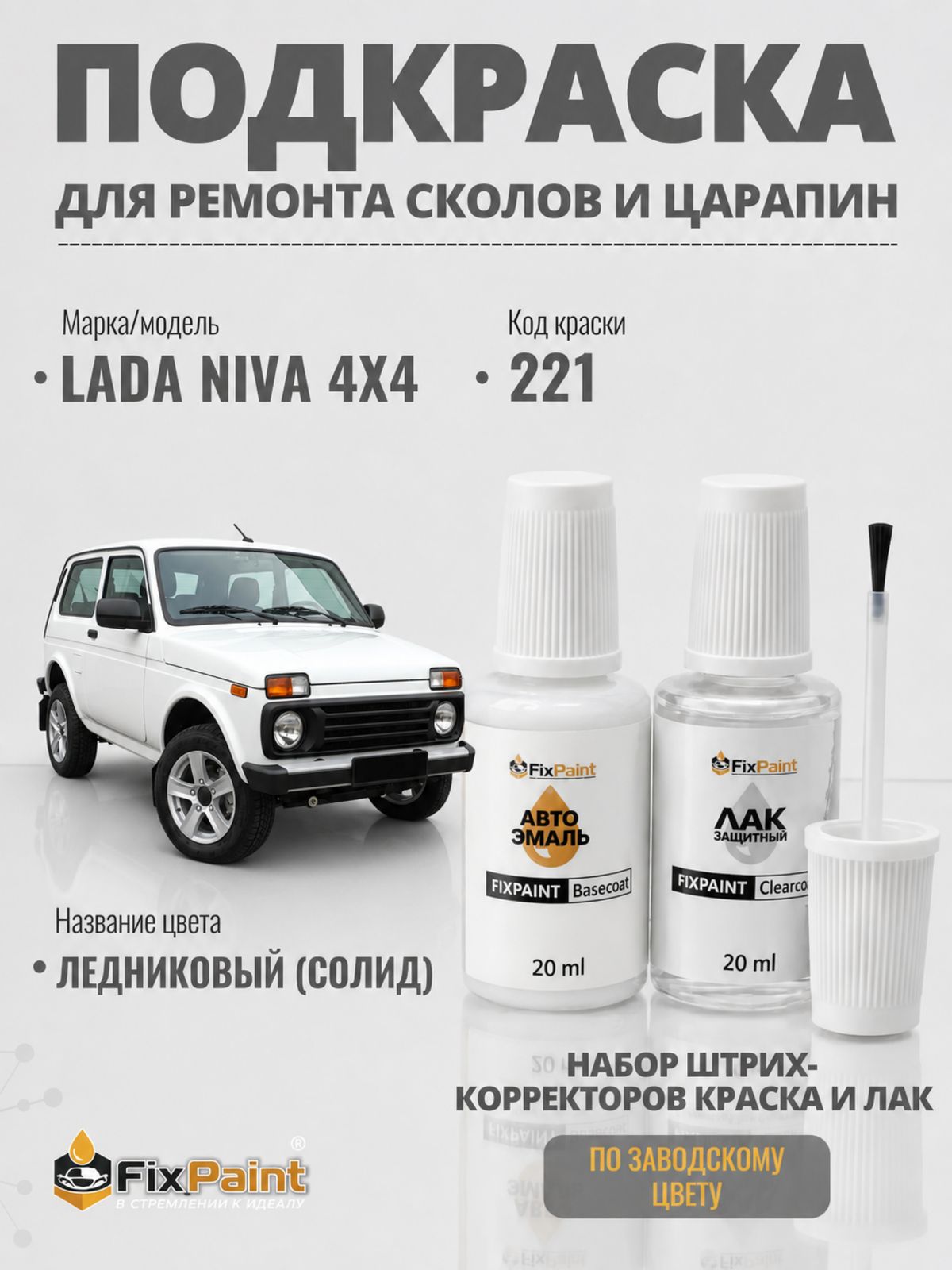 Подкраска LADA 4X4 NIVA (нива), код 221, ледниковый солид, набор FixPaint Double, краска и лак для подкраски сколов и царапин