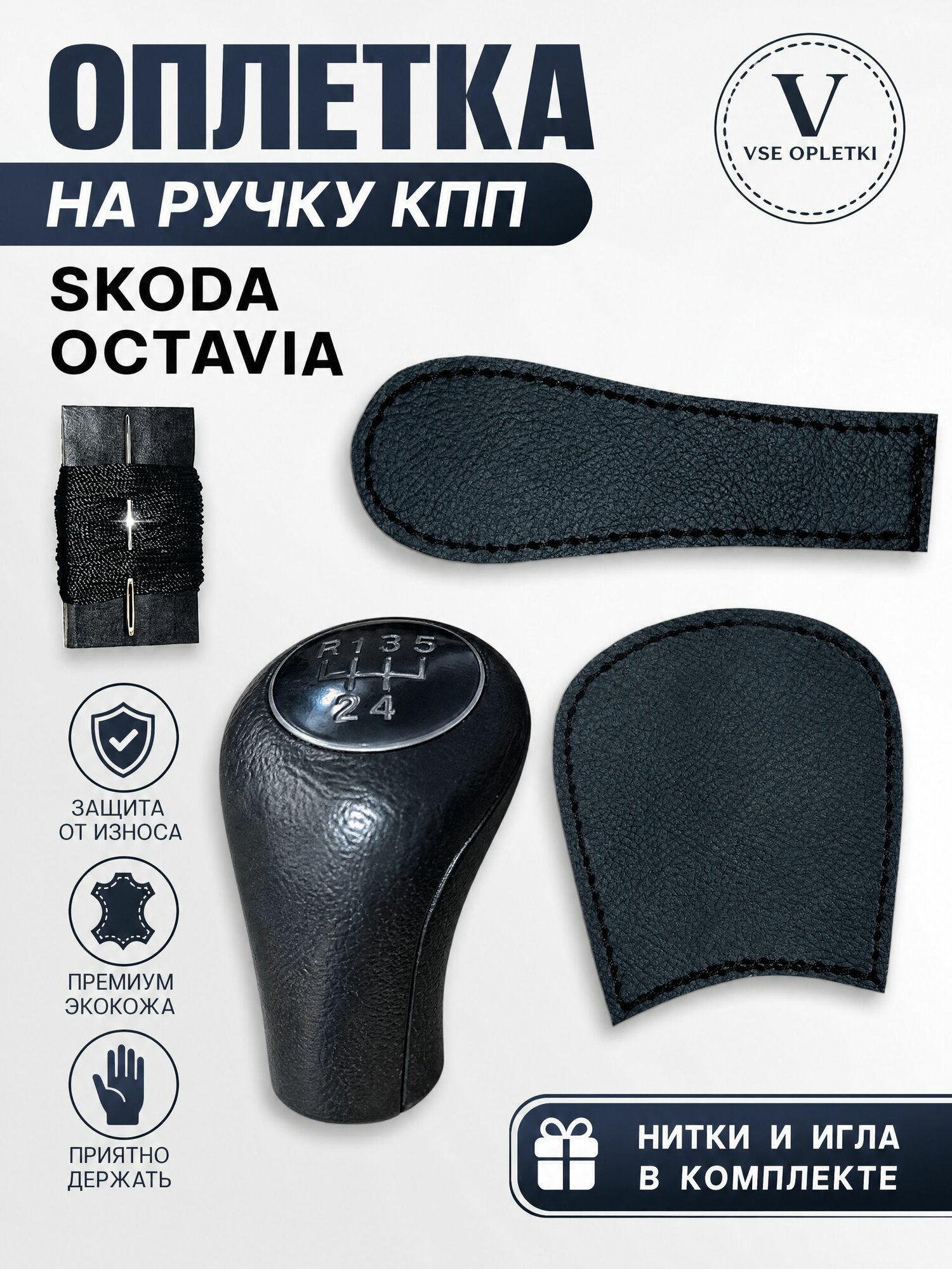 Оплетка на ручку КПП Skoda Octavia