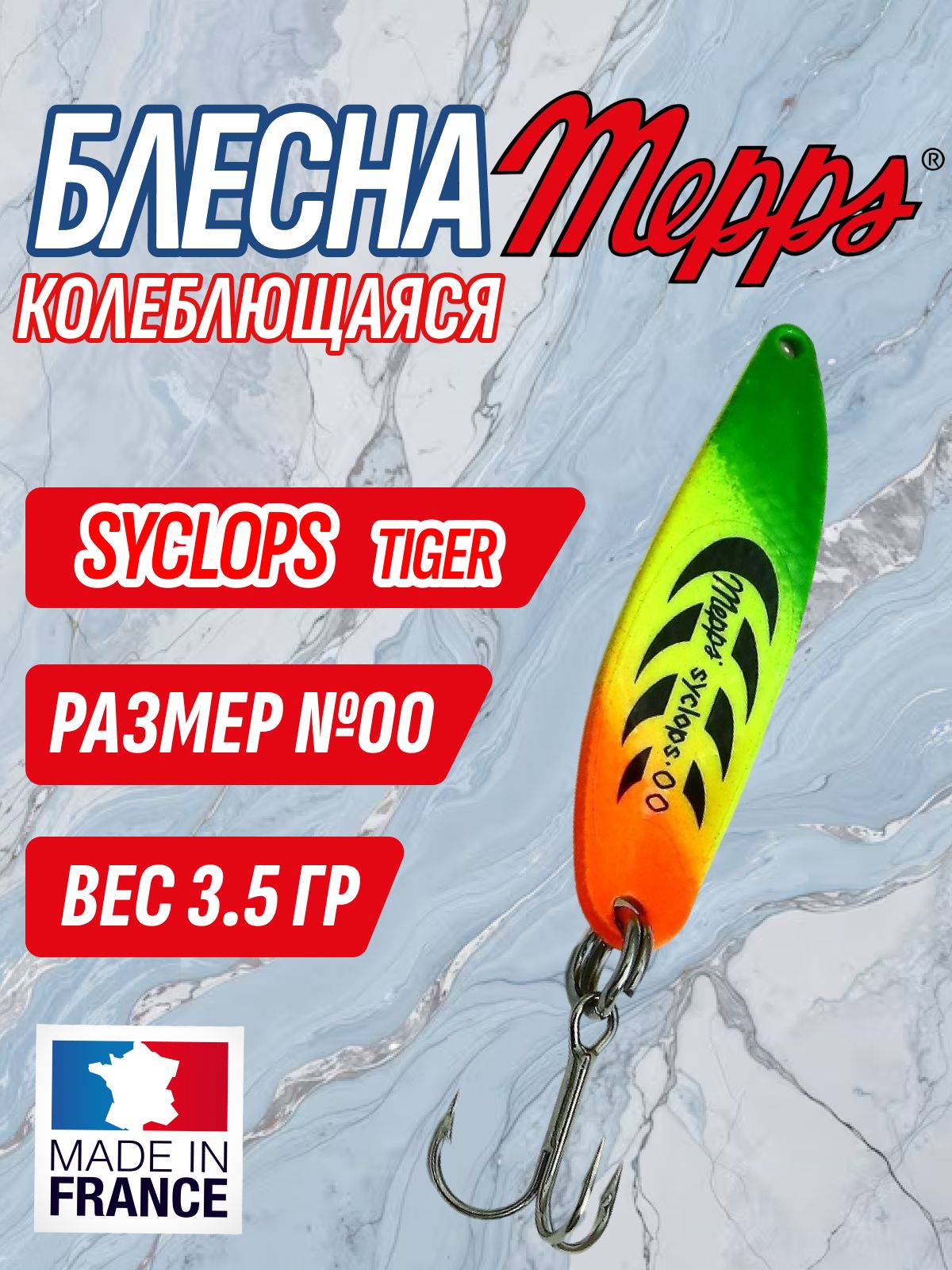 Блесна Mepps SYCLOPS Tiger № 00, файртайгер, 3.5 гр