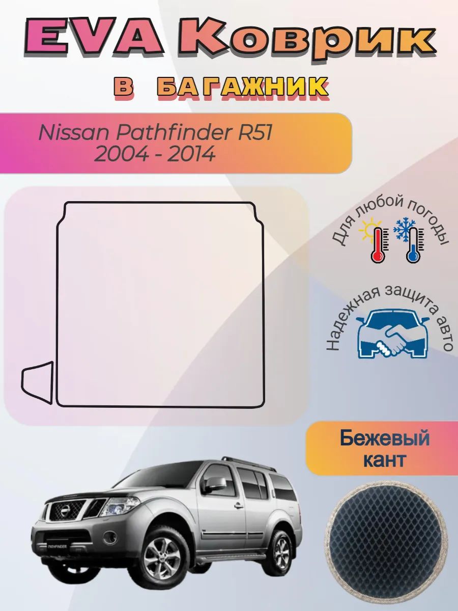 EVA коврик в багажник Nissan Pathfinder R51 2004 - 2014
