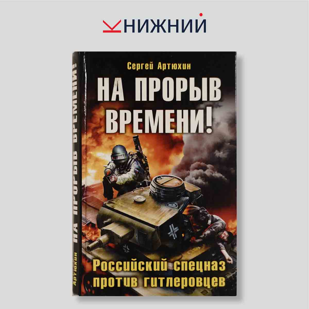 Артюхин С. "На прорыв времени!"