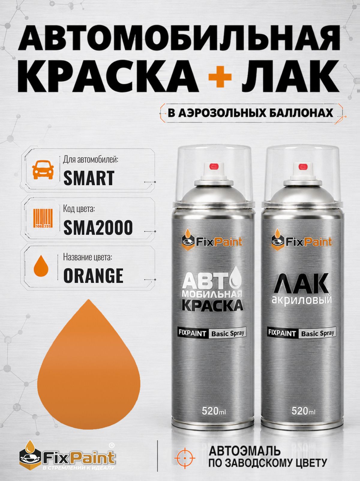 Краска и лак для SMART, код SMA2000, ORANGE, автомобильная эмаль базовая и акриловый глянцевый лак FixPaint в аэрозольных баллонах 520 мл