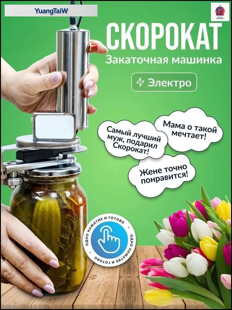 Закаточная машинка автомат, 1 предм.