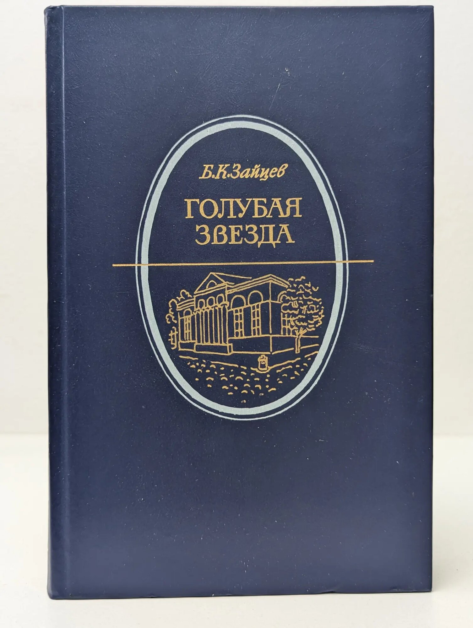 Литературная летопись Москвы. Голубая звезда Зайцев Борис Константинович 1989