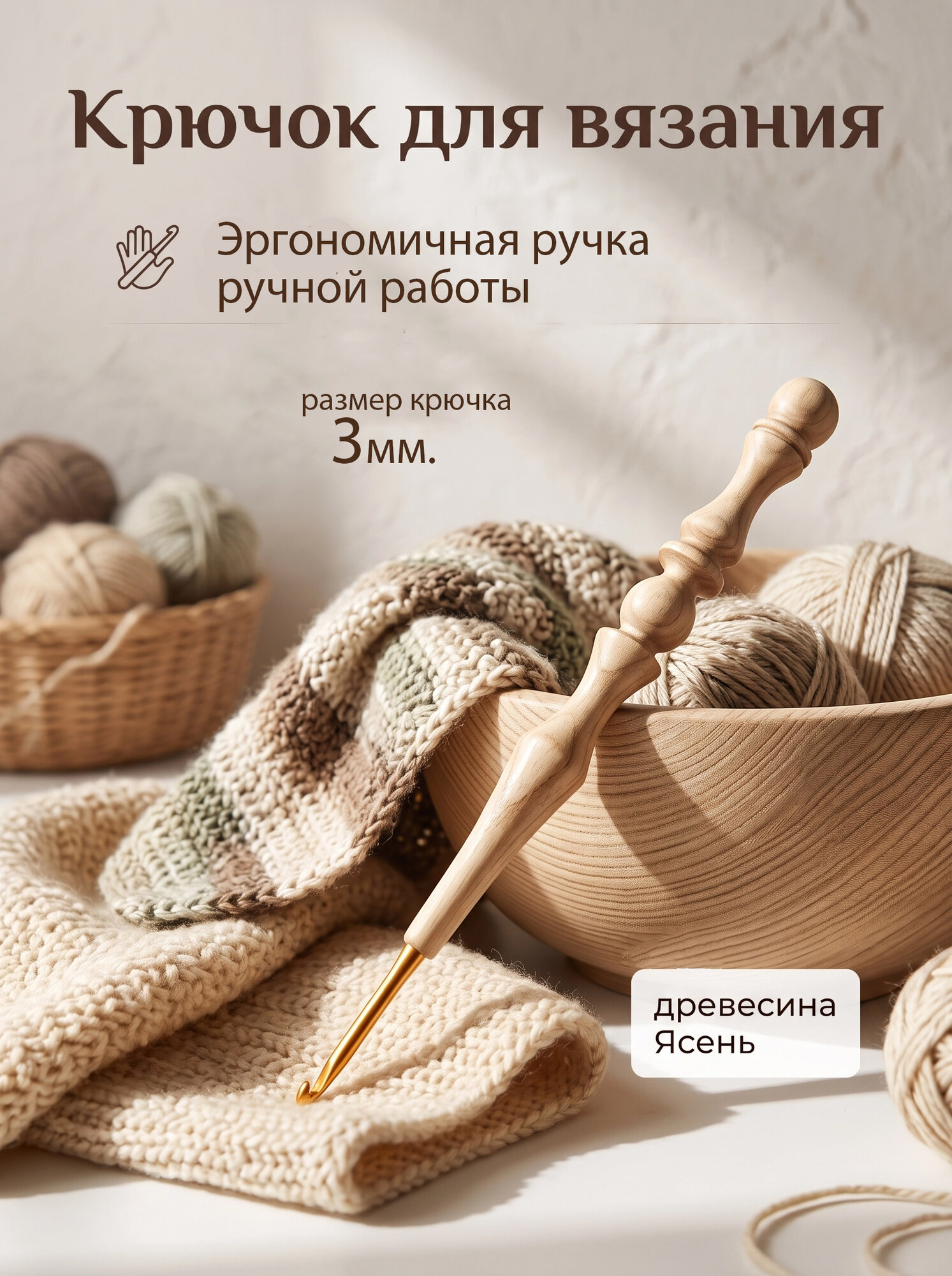 Крючок для вязания с ручкой ручной работы из массива Ясеня, размер 3 мм.