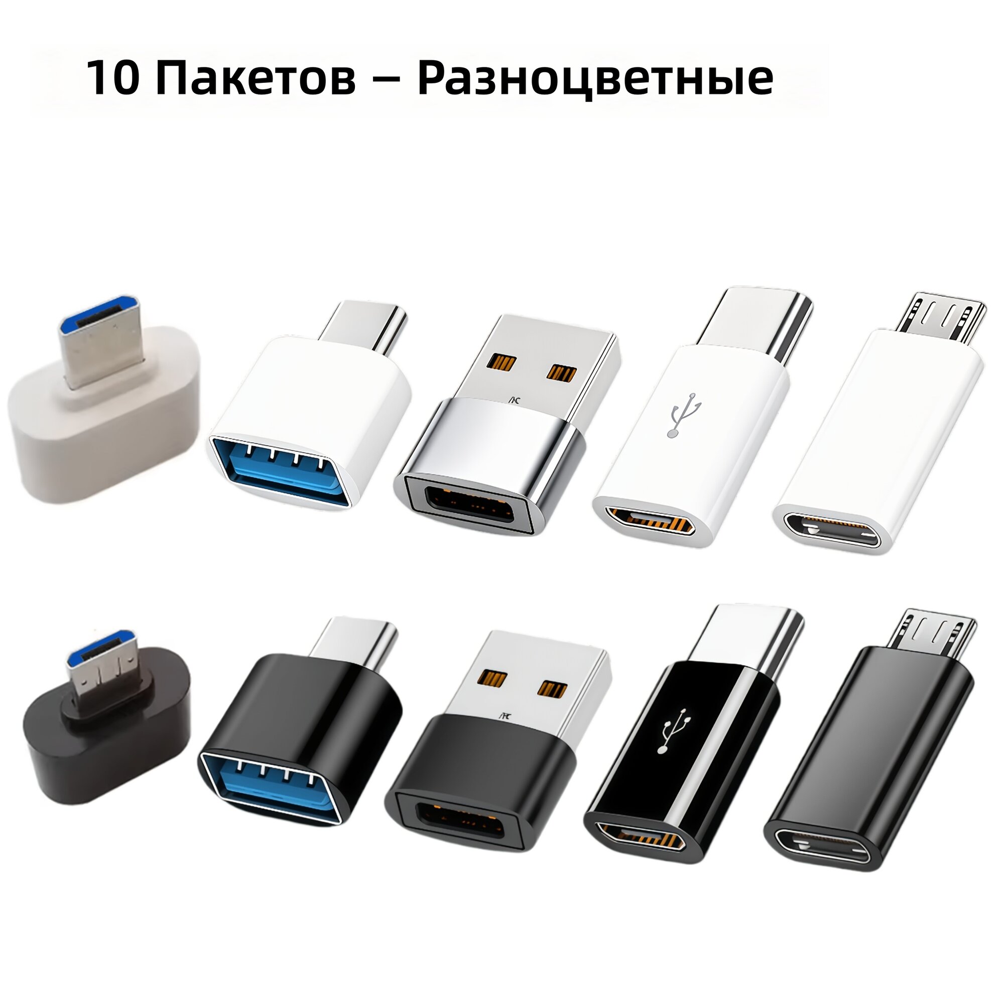 Переходники USB на Type-C с OTG, комплект 10 шт, для ноутбуков, автомобилей, смартфонов, наушников и микрофонов