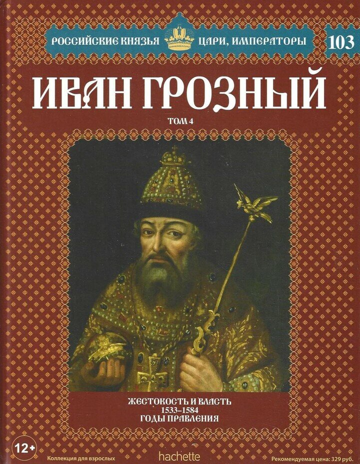 Иван Грозный. Том 4. Жестокость и власть. 1533-1584 годы правления
