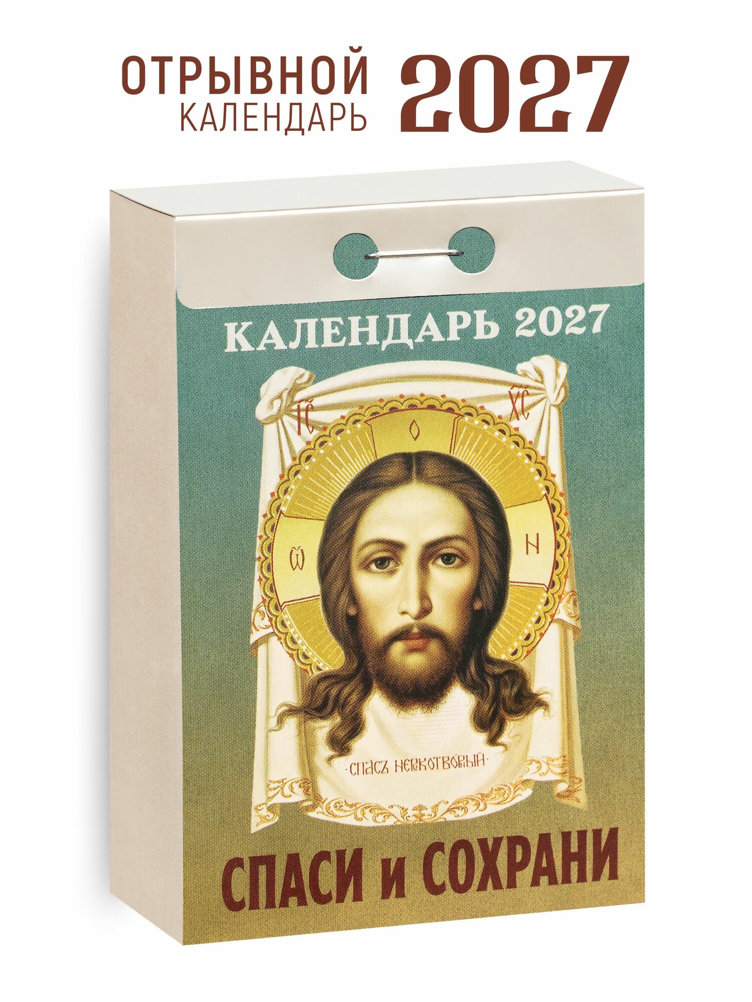 Православный календарь отрывной на 2027 год "Спаси и сохрани"