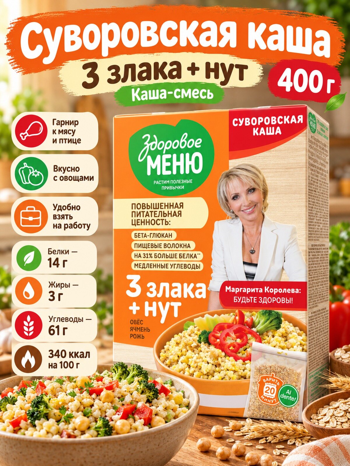 Здоровое меню Суворовская каша с нутом 400 г, крупяная смесь с нутом, картонная коробка