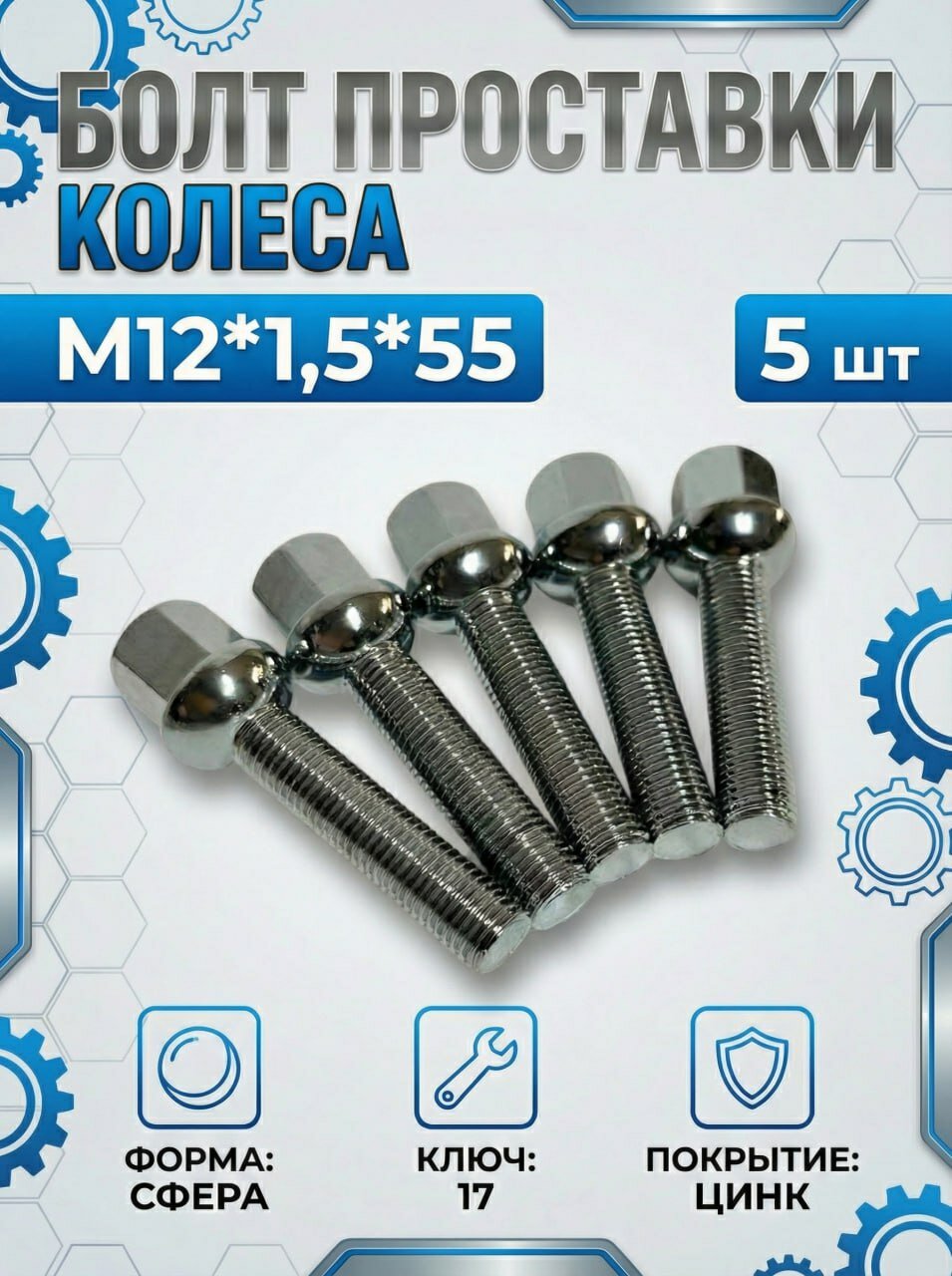 Болт проставки колеса М12*1,5*55 сфера, кл.17, цинк 085216 5шт