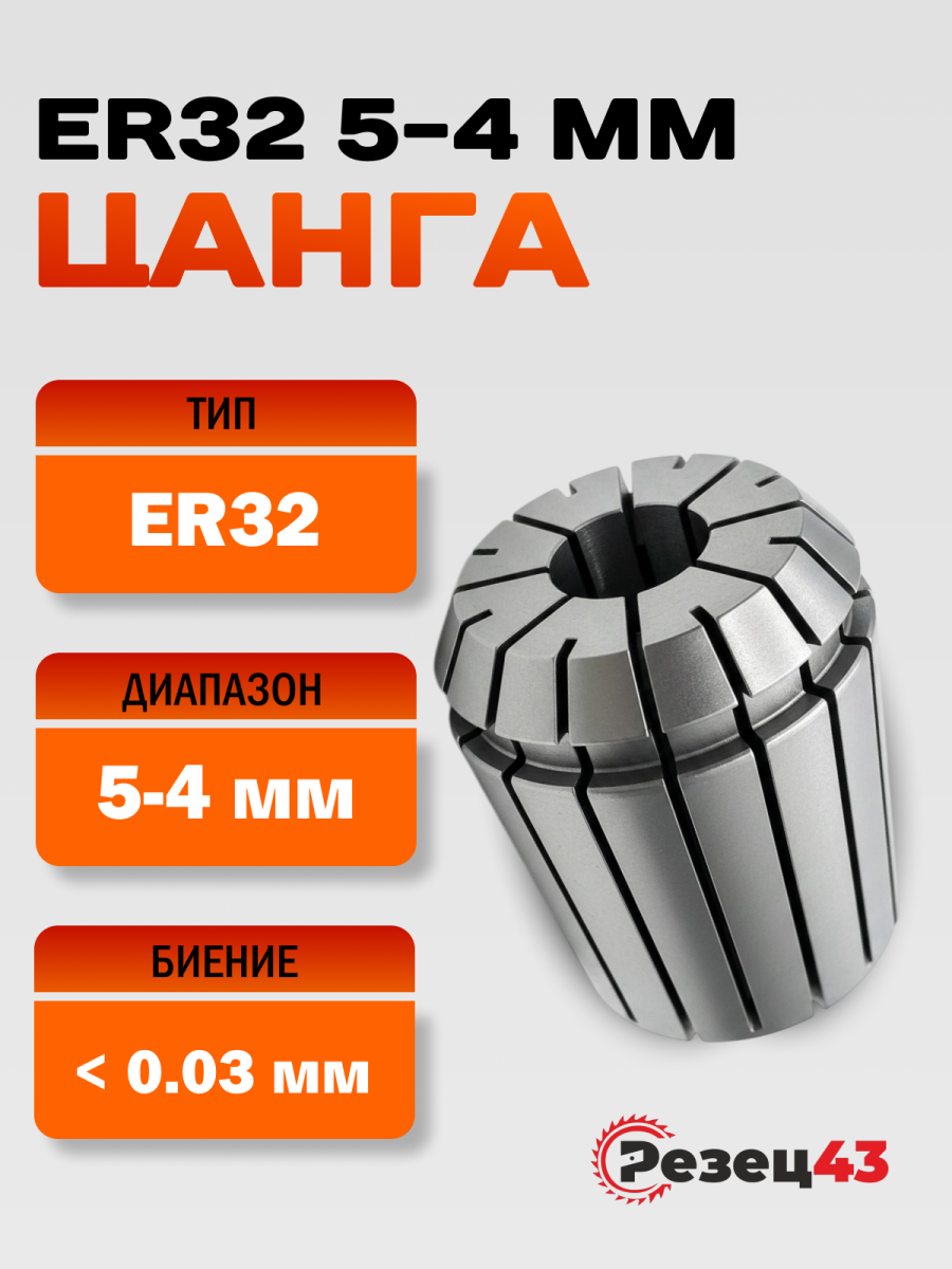 Цанга ER32 5-4 мм, биение до 0,03 мм
