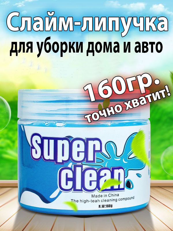 Слайм очиститель от пыли салона и мебели. 160гр.
