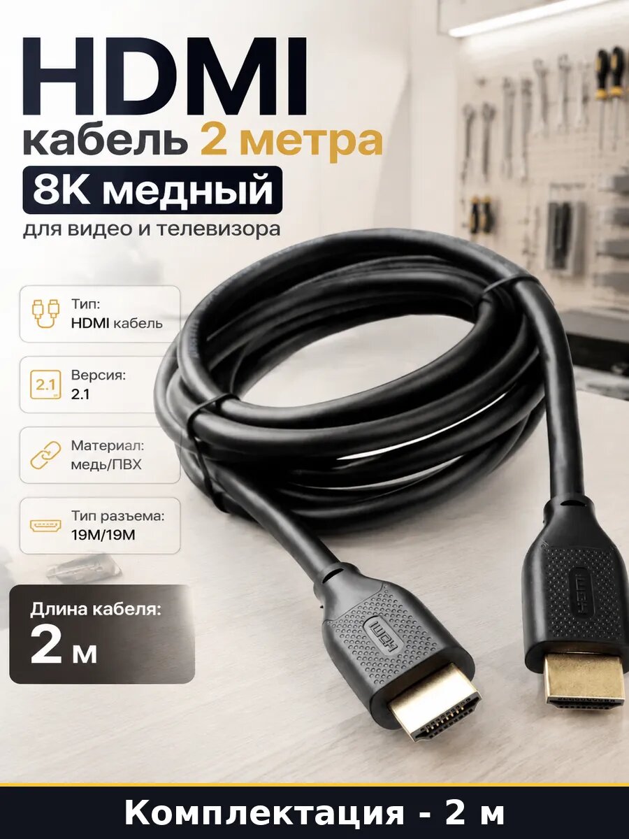 HDMI кабель 2 метра 8K медный для видео и телевизора