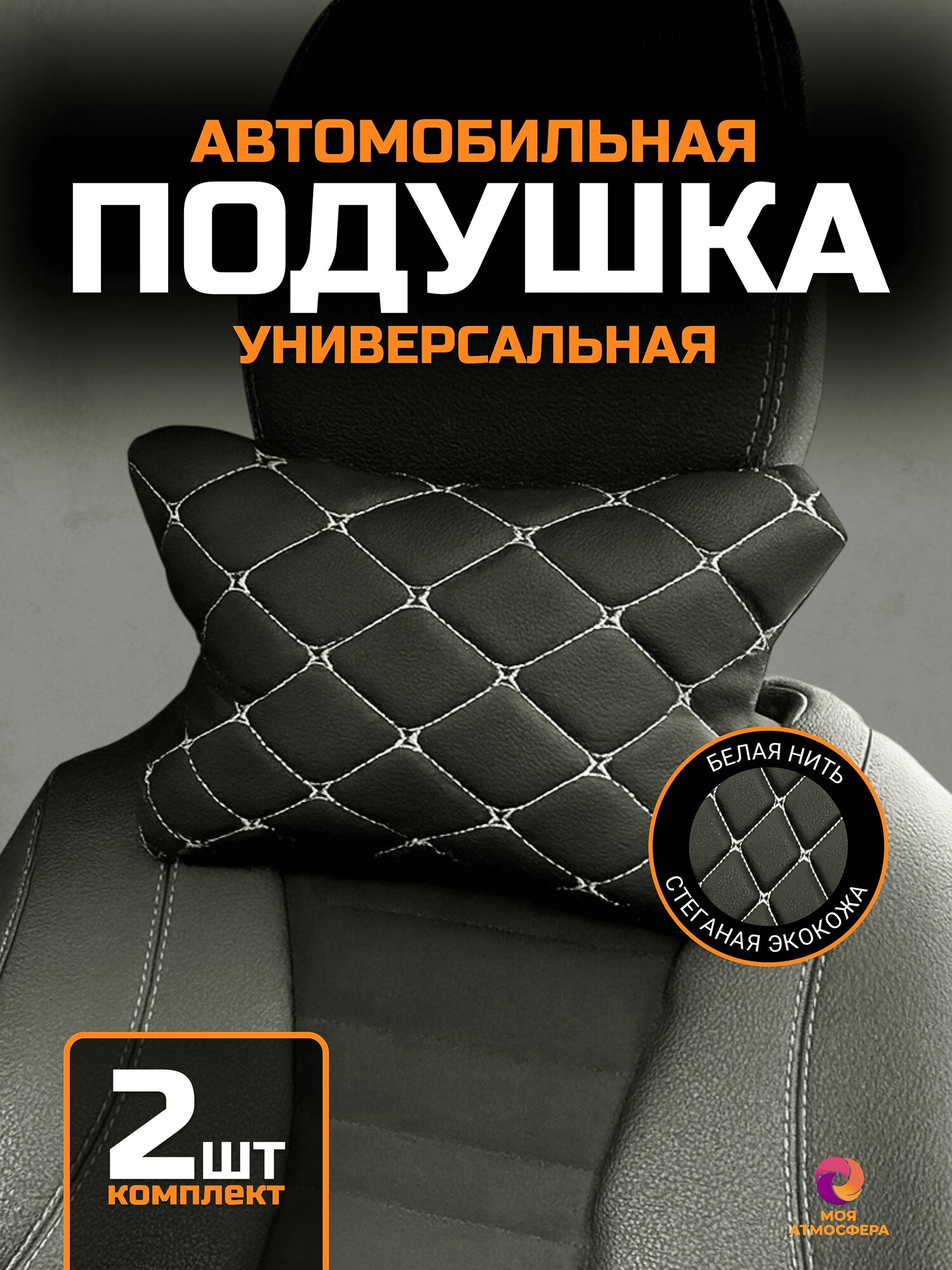 Подушка на подголовник автомобиля, черный с белым ромбом подголовник в машину