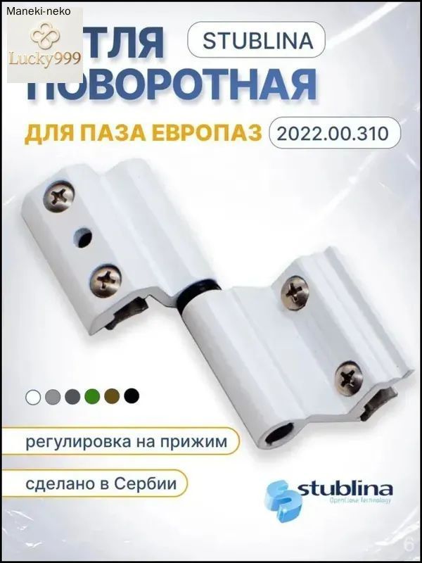 Петля Stublina оконная с регулировкой зазора белая европаз арт. 2022.00.310