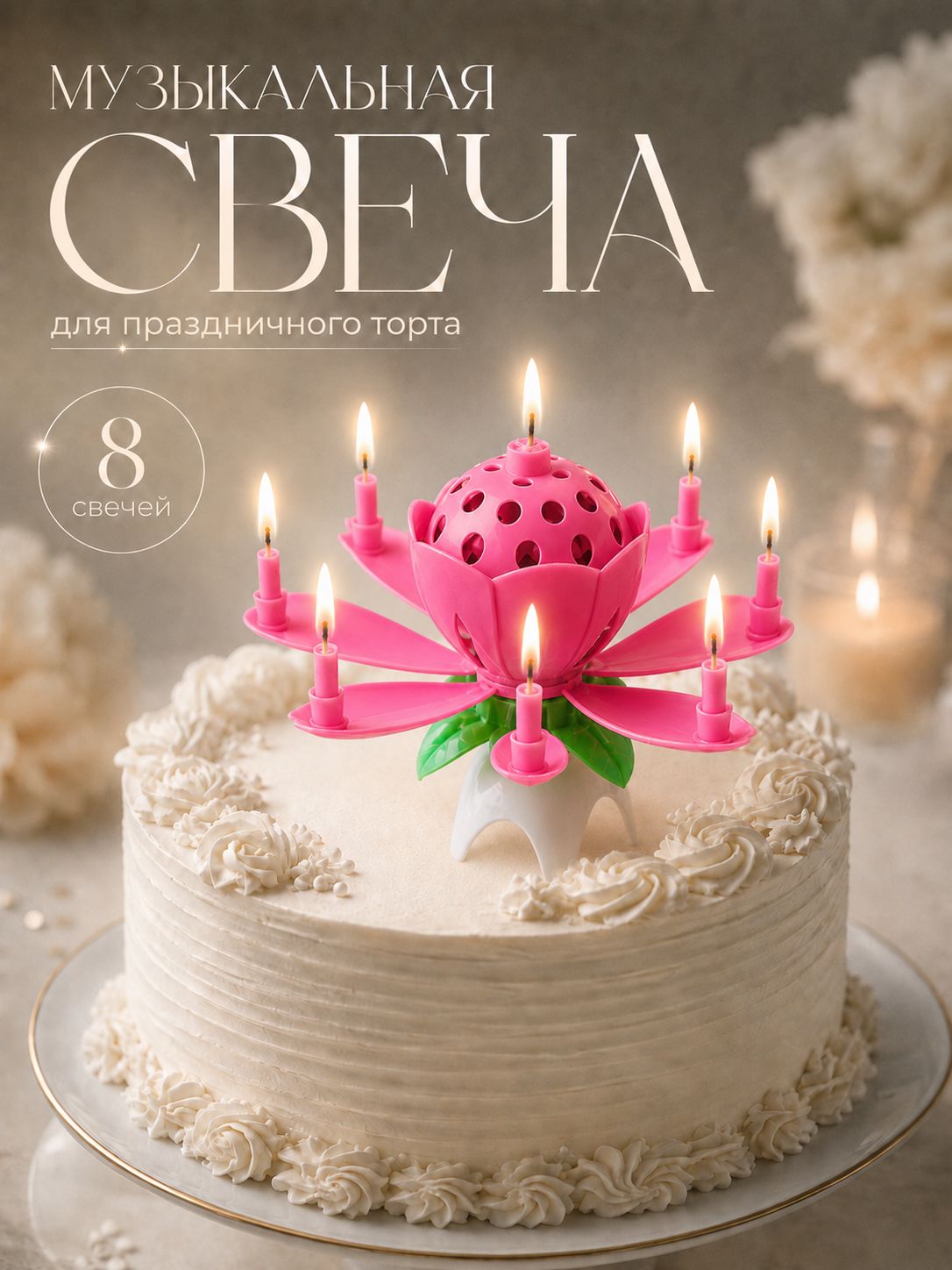 Свечи / Свеча для торта музыкальная / Розовая / 1 шт