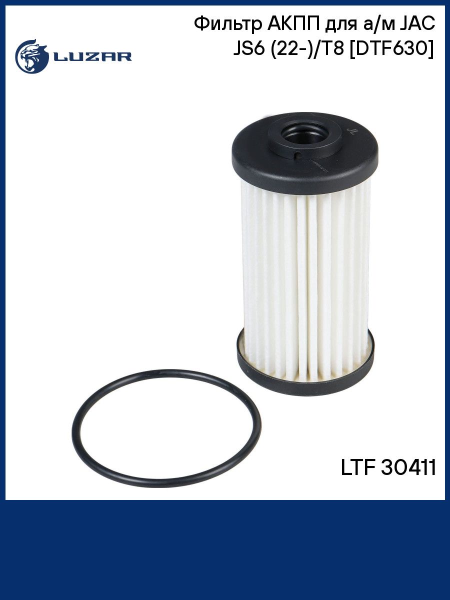 Фильтр АКПП для а/м JAC JS6 (22 )/T8 (23 ) DTF630 LUZAR LTF 30411