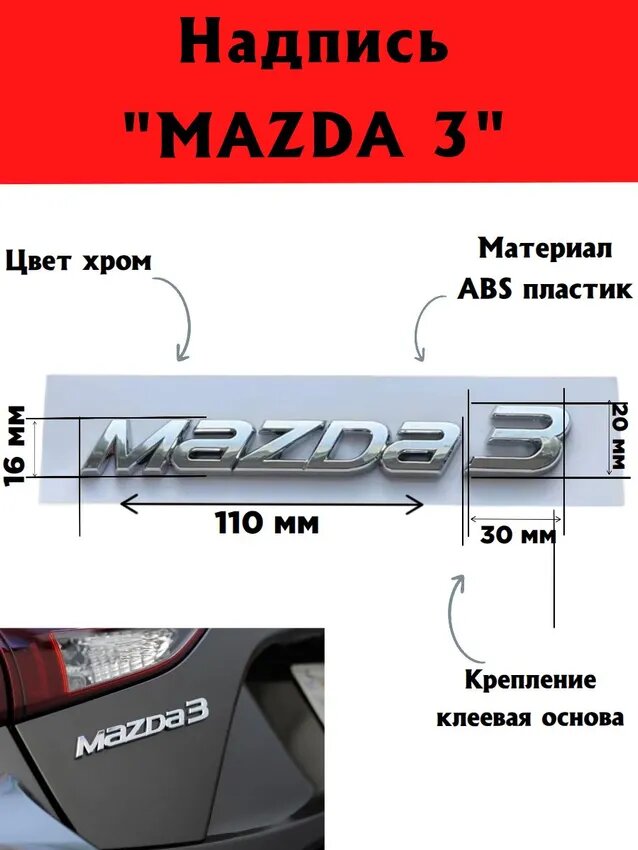 Шильдик надпись Mazda 3 / Мазда 3 хром