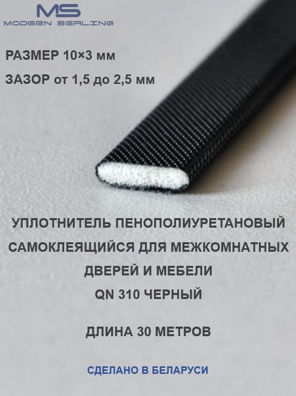 Уплотнитель для дверей и мебели самоклеящийся (аналог Q-Lon Schlegel QL 3126) черный 30 м, тип QN310