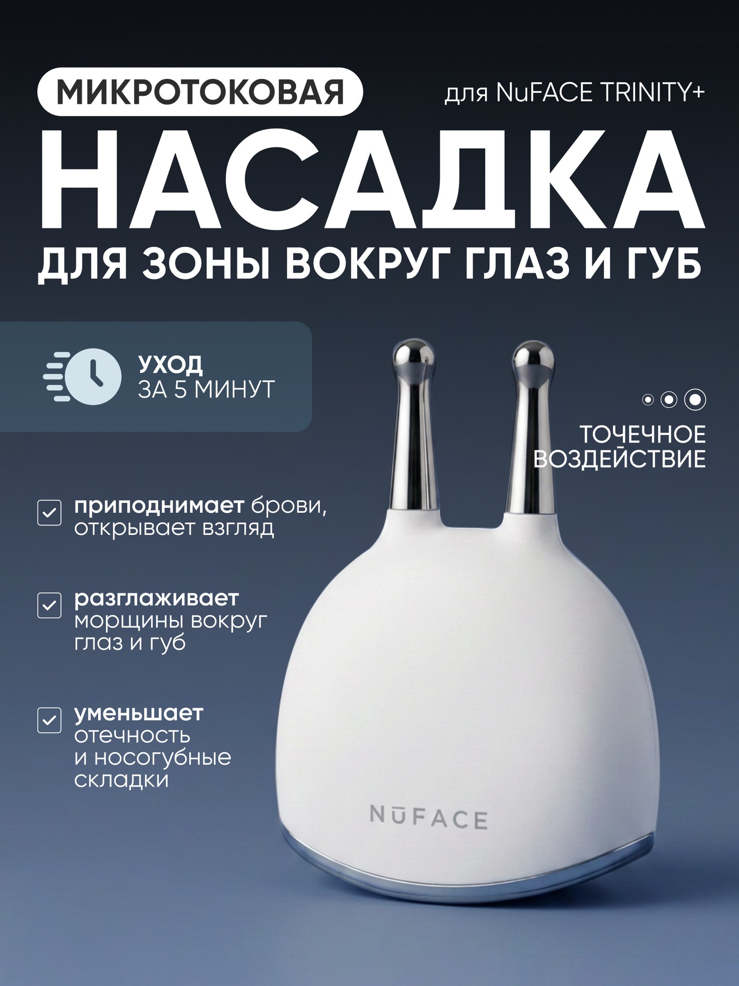 Насадка для зоны вокруг глаз и губ к NuFACE Trinity+ Effective Lip and Eye