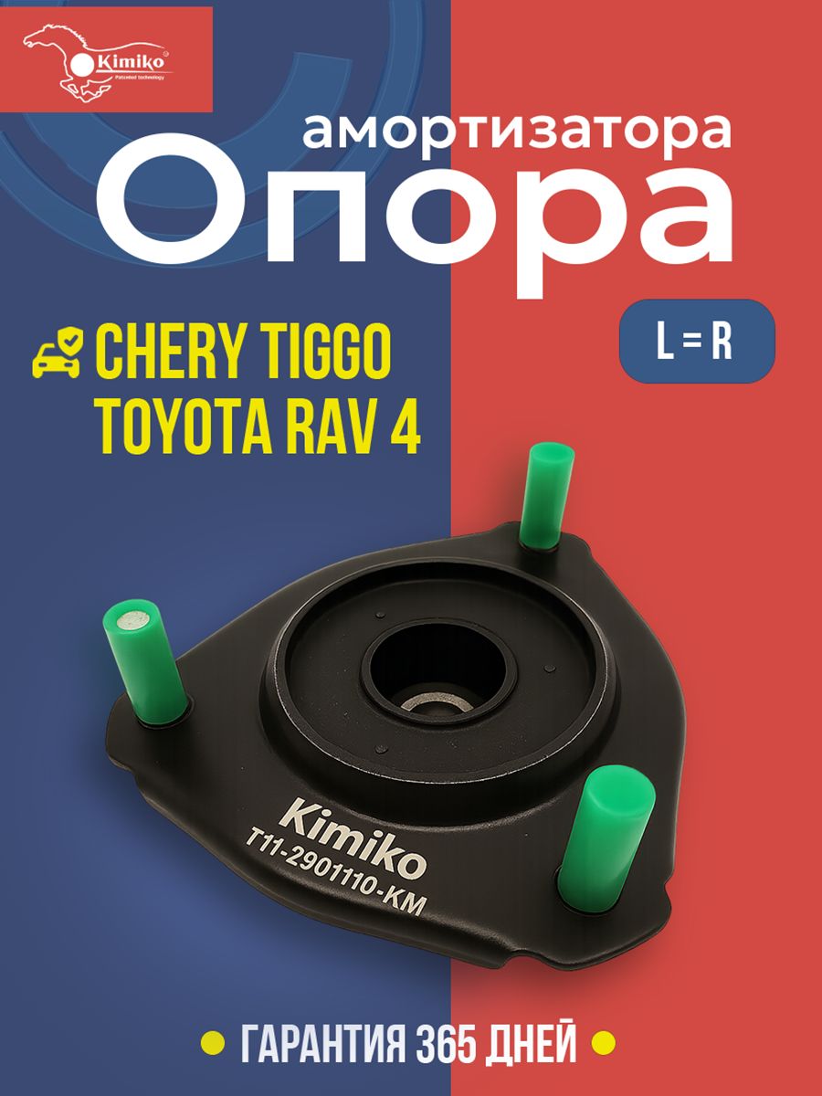 Опора переднего амортизатора TOYOTA RAV 4, Chery Tiggo T11 FL 3 5, Vortex Tingo, Lifan X60 KIMIKO