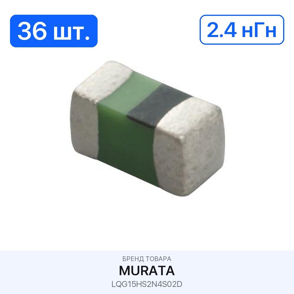 36 шт. Катушка индуктивности (дроссель) LQG15HS2N4S02D 2.4 нГн Murata