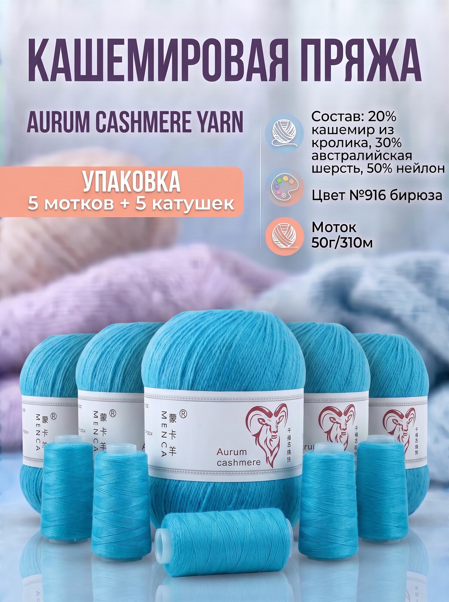 Кашемировая пряжа для вязания Aurum Cashmere, цв.916 бирюзовый, 5 мотков + 5 катушек