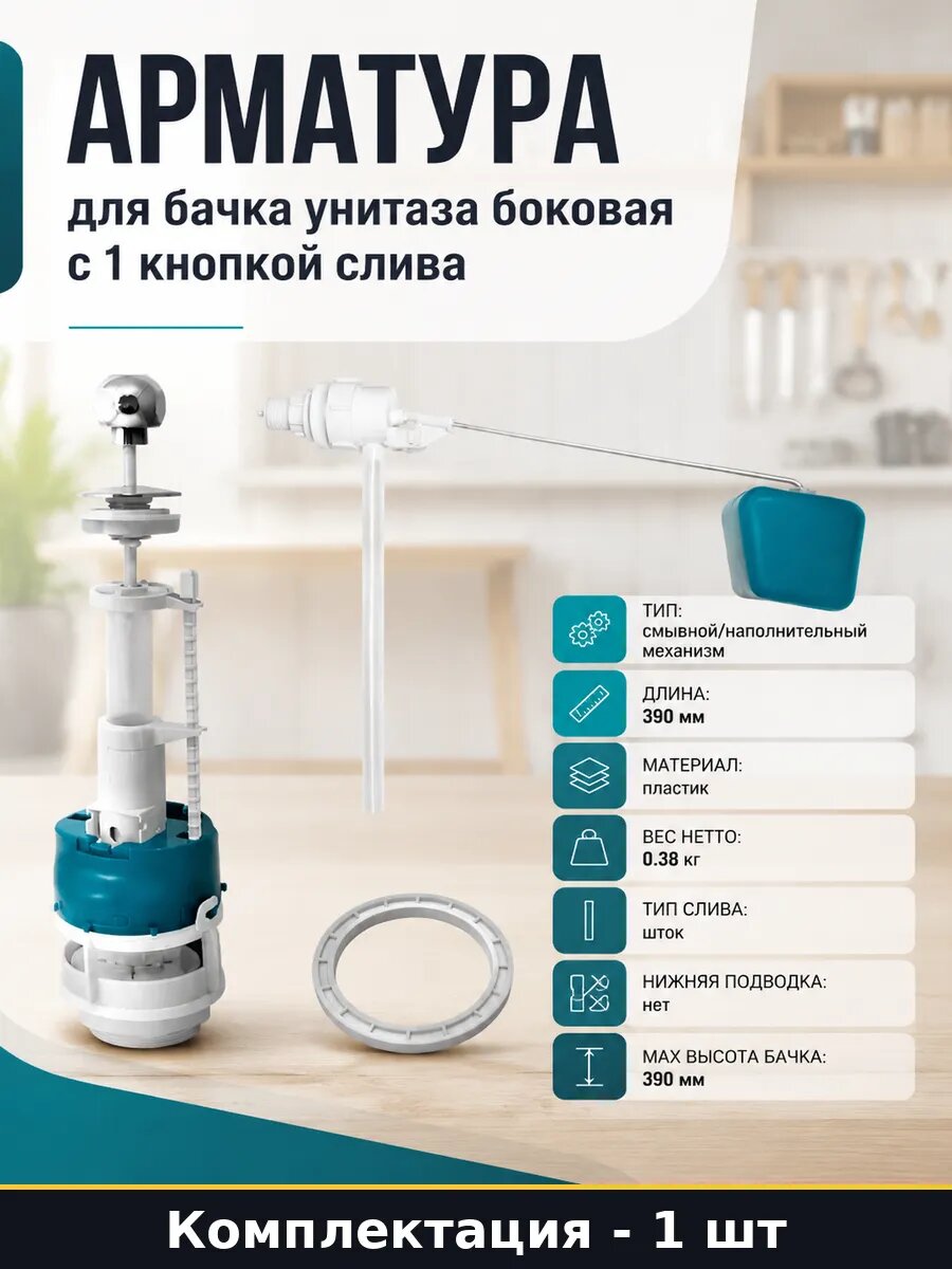 Арматура для бачка унитаза боковая с 1 кнопкой слива